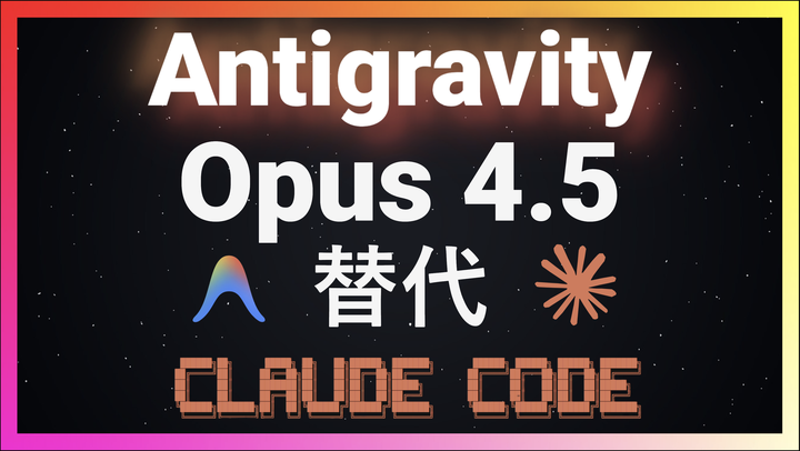 🚀Claude Code被封号？用谷歌Antigravity+Claude Opus 4.5轻松替代！实测项目重构+全栈开发效果惊艳！Opus 4.5 才是编程真神？Antigravity保姆 ...