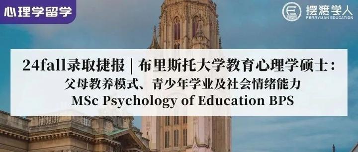 24fall录取案例分析 | 布里斯托大学教育心理学硕士：父母教养模式、青少年学业及社会情绪能力Psy of Education BPS - 知乎