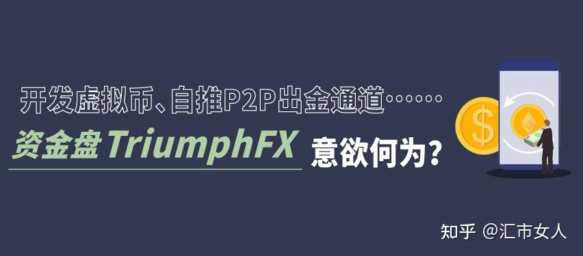 资金盘德汇TriumphFX新套路，开发虚拟币、自推P2P出金通道，继续玩智商税收割韭菜 - 知乎