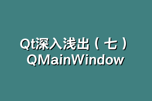 Qt深入浅出（七）QMainWindow - 知乎