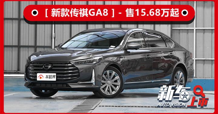 搭载最新2.0T发动机/换电子挡杆 新款广汽传祺GA8售15.68万元起 - 知乎