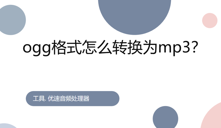 ogg格式怎么转换为mp3？这几个方法一定要分享 - 知乎