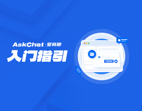 AskChat爱商聊 - 知乎