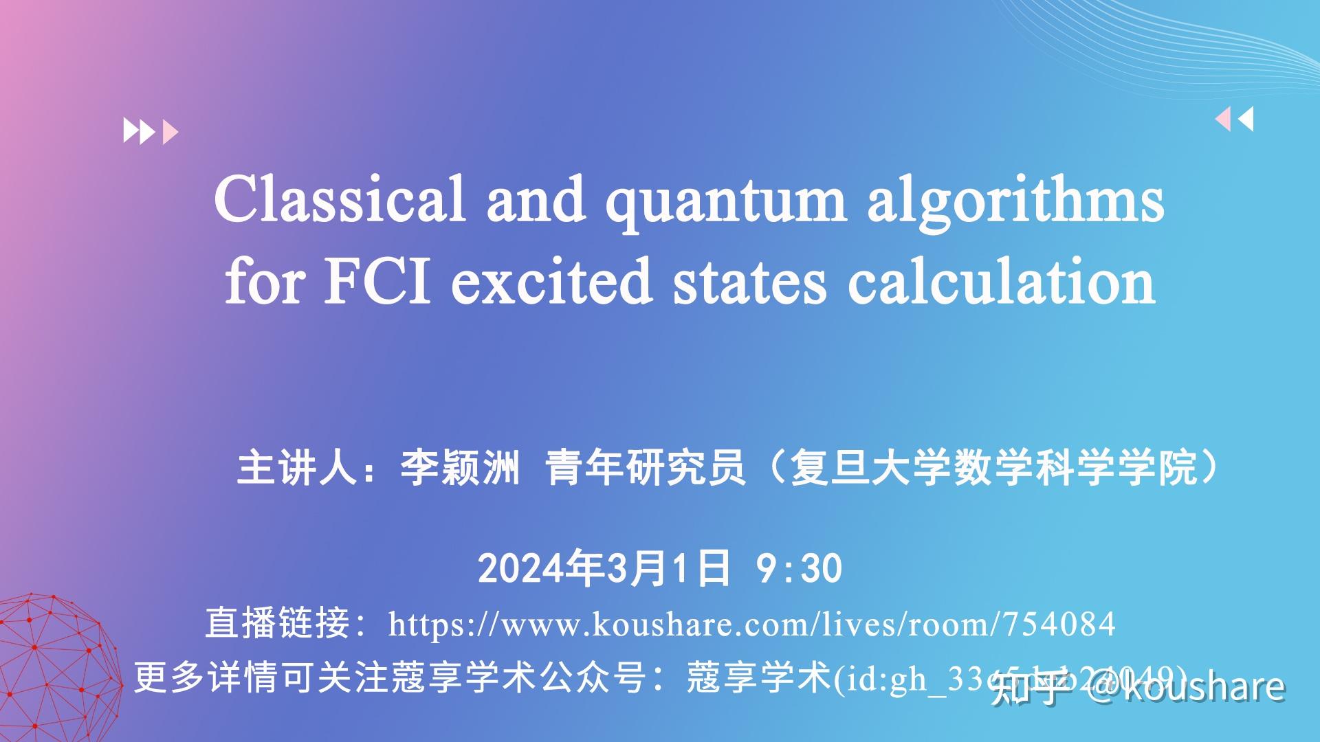 【直播】Classical and quantum algorithms for FCI excited states calculation ...