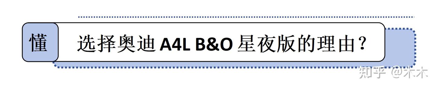 解读奥迪A4L B&O星夜版，颜值+操控+享受，豪华B级车的首选 - 知乎