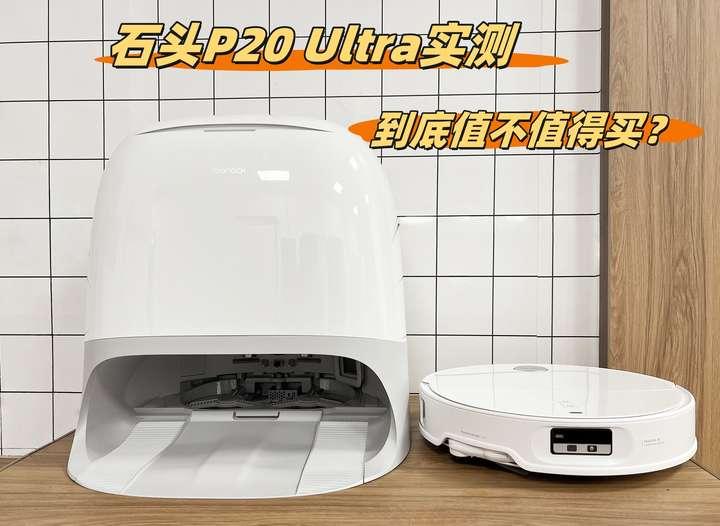 【618扫地机买前必看】3K价位扫地如何选？超薄机身+底盘升降，能否成为清洁最优解？最新出的石头P20 Ultra值不值得买！ - 知乎