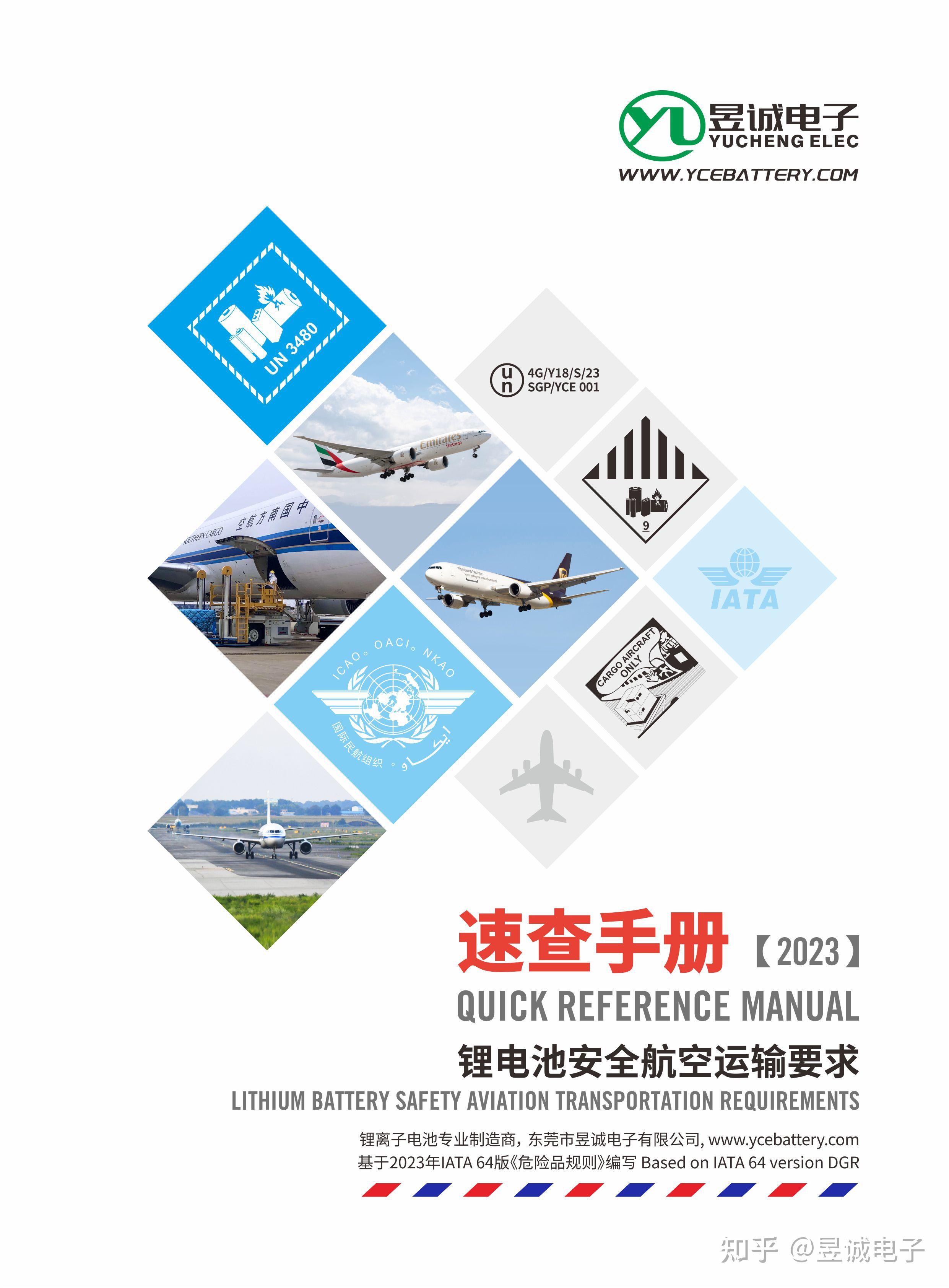 分享丨2023版锂电池安全航空运输要求速查手册 - 知乎