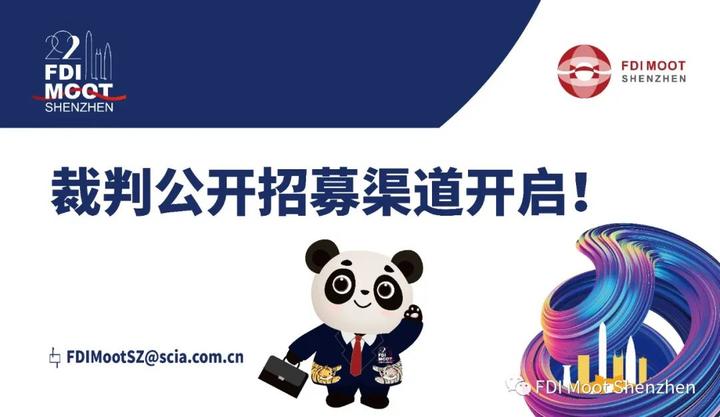 FDI Moot Shenzhen 2022裁判公开招募渠道开启！ - 知乎