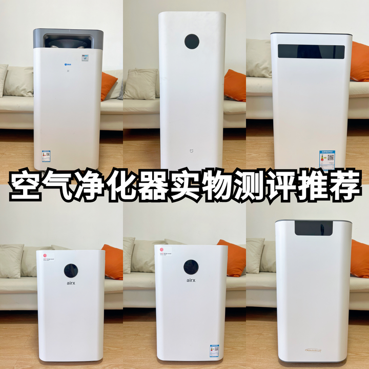2023年最新空气净化器推荐，横测对比市面上主流空气净化器IAM、airx、352、舒乐氏哪款更值得购买？ - 知乎