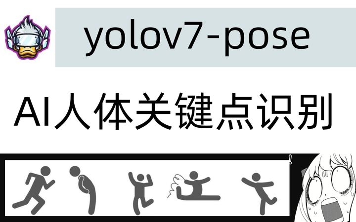 AI肢体互动yolov7-pose的使用 - 知乎