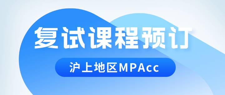 2023沪上地区MPAcc项目复试课程开启预订！ - 知乎