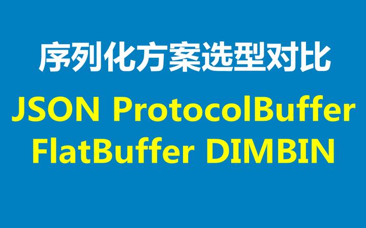 序列化方案选型对比 - JSON/ProtocolBuffer/FlatBuffer/DIMBIN - 知乎