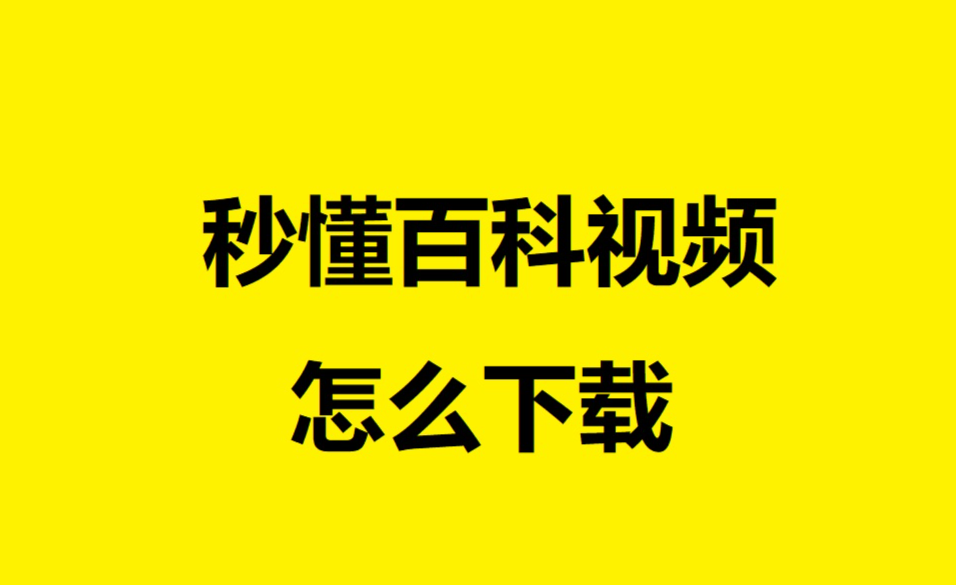 请问大神们，秒懂百科的视频怎么下载到电脑里，呜呜，视频都很好用，不知道怎么下载？ - 知乎