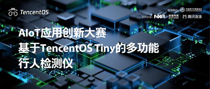 AIoT应用创新大赛-基于TencentOS Tiny 的多功能行人检测仪 - 知乎