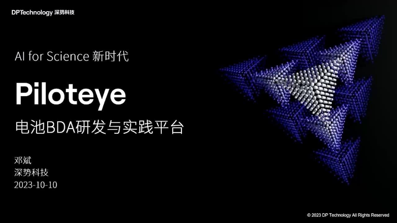 Piloteye™电池设计自动化平台挑战传统计算仿真 深势科技详解AI4Sci时代电池研发新范式 - 知乎