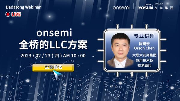 在线研讨会 | onsemi 全桥的LLC方案 - 知乎