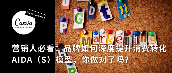 营销人必看：品牌如何深度提升消费转化的AIDA（S）模型，你做对了吗? - 知乎