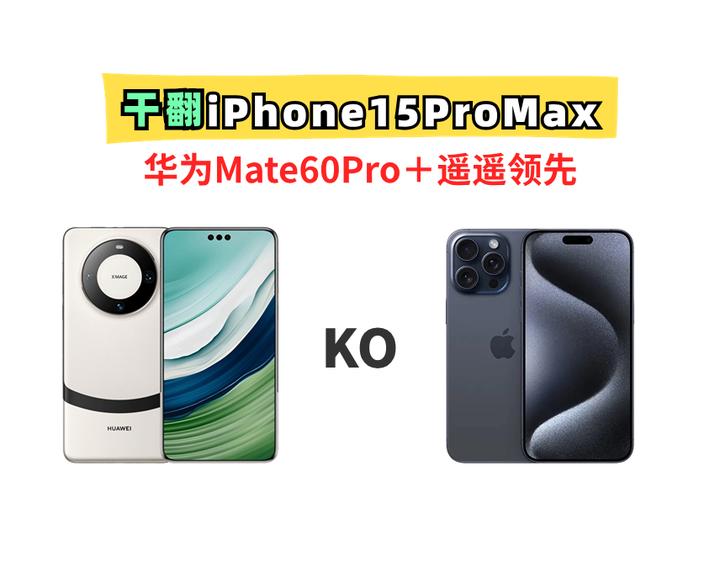苹果江郎才尽，华为遥遥领先！Mate60pro＋成功干翻iPhone15ProMax - 知乎