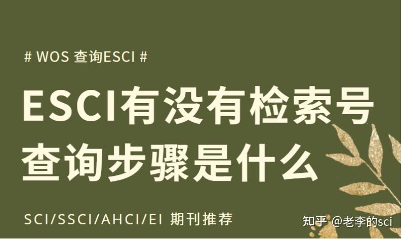 ESCI有没有检索号，查询步骤是什么 - 知乎