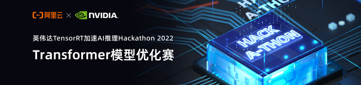 NVIDIA TensorRT Hackathon 2022 Transformer 模型优化赛圆满收官！ - 知乎
