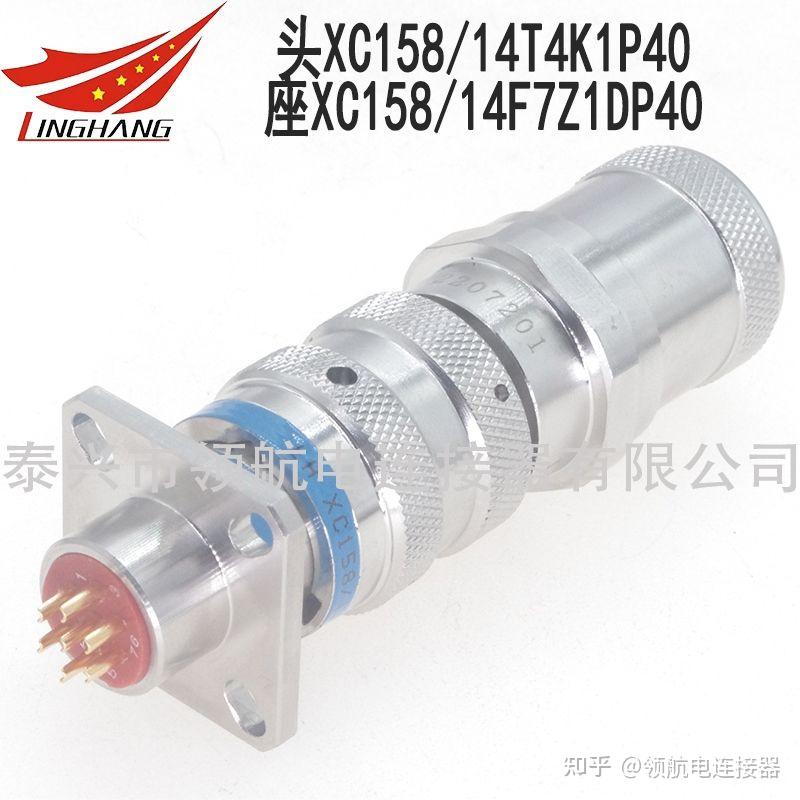 7芯航空插头连接器XC158/12T7K1P13 XCN/12F7Z1P40 - 知乎