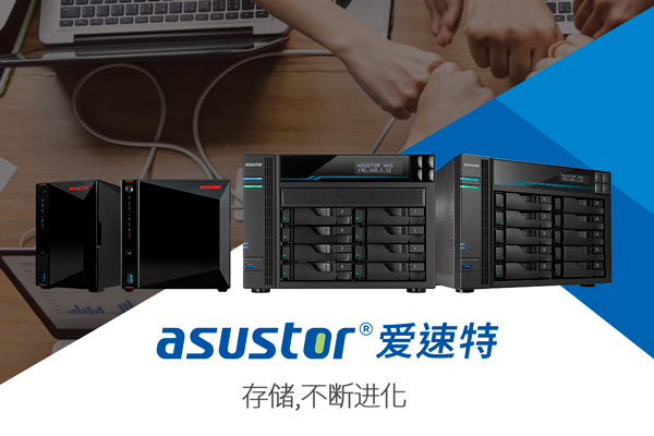 ASUSTOR 有中文品牌名称了! - 知乎