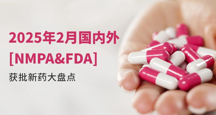 2025年2月国内外[NMPA&FDA]获批新药大盘点 - 知乎