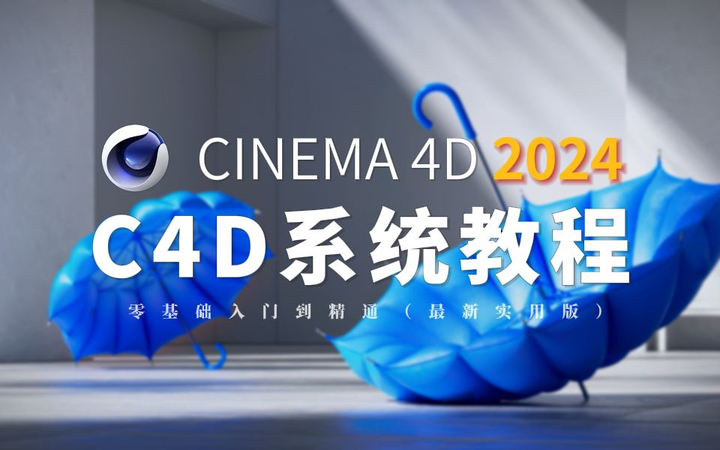 2024版本C4D安装教程（附带软件） - 知乎