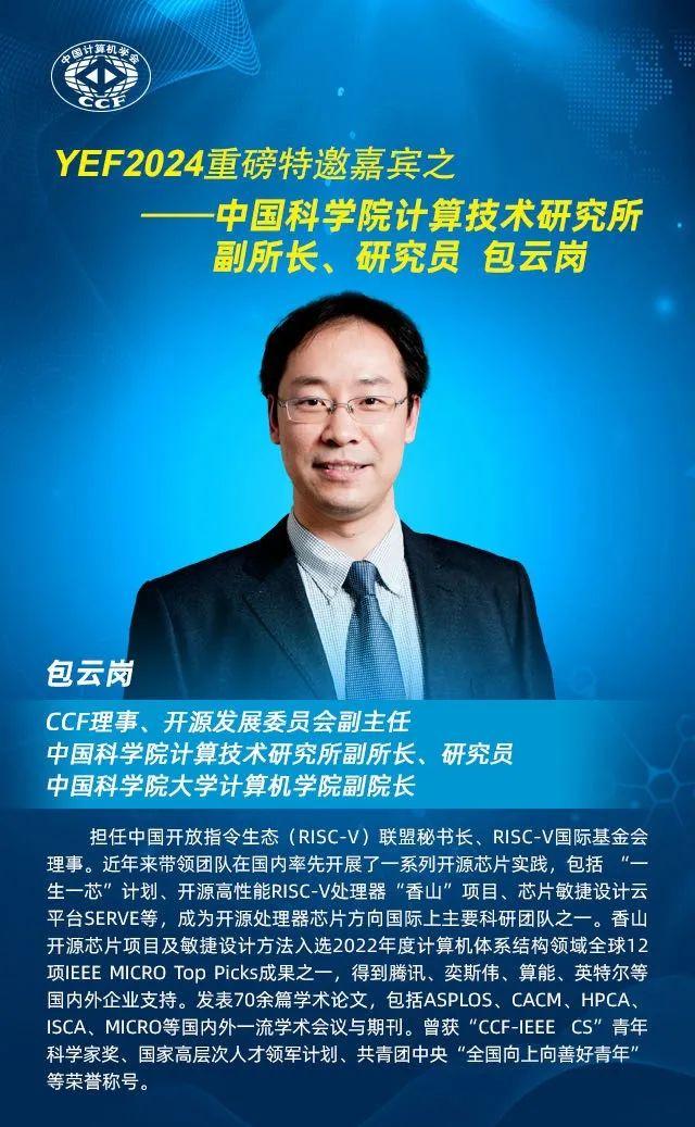 YEF2024｜中国科学院计算技术研究所包云岗将作特邀报告 - 知乎