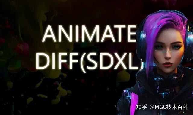使用 AnimateDiff 和 SDXL 制作酷炫 AI 视频 - 知乎
