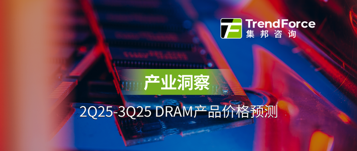 TrendForce：3Q25新旧世代DRAM交替，合约价走势分化，Consumer DDR4将季增逾40% - 知乎