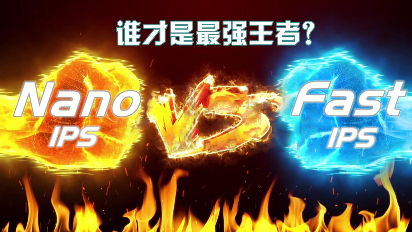 电竞游戏显示器的终极疑惑，Nano IPS和Fast IPS谁更强？ - 知乎