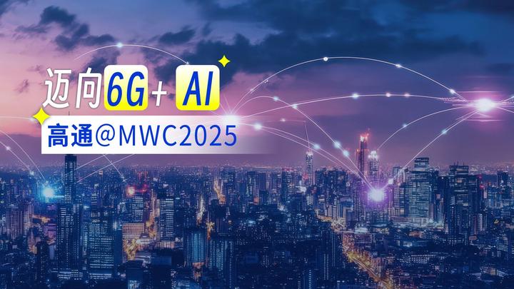 高通@MWC 2025 迈向6G与AI的通讯新领域 - 知乎