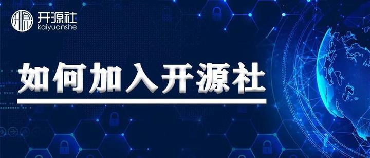 如何加入开源社 知乎