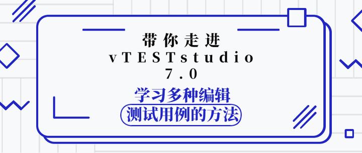 支持Python的新版vTESTstudio 7.0测试用例编写方法大集合（上） - 知乎