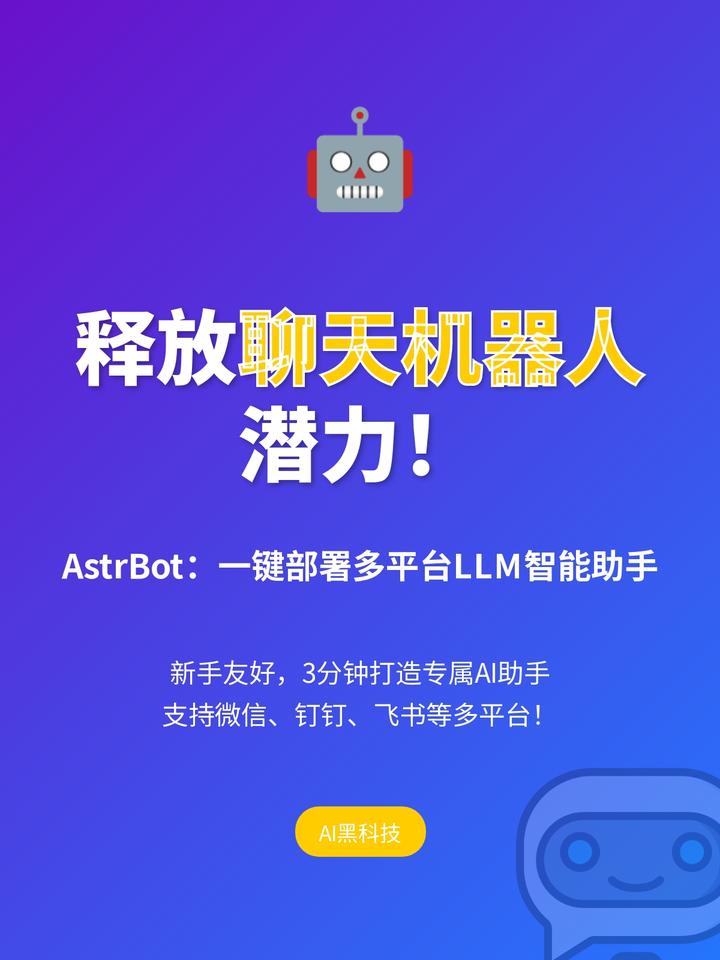 释放聊天机器人潜力！AstrBot：一键部署多平台LLM智能助手，新手友好！ - 知乎