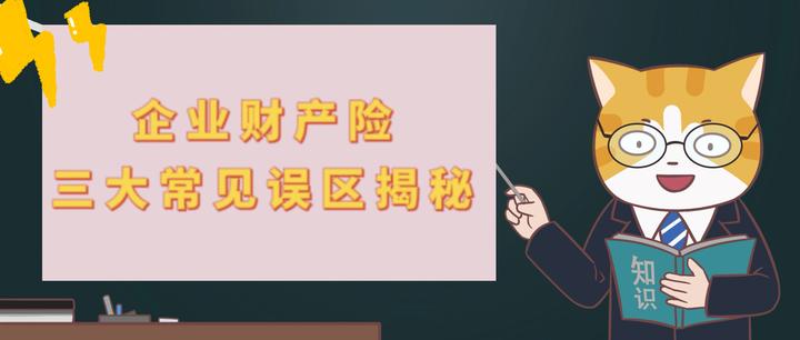 企业财产险三大误区揭秘:避开保险陷阱! 知乎
