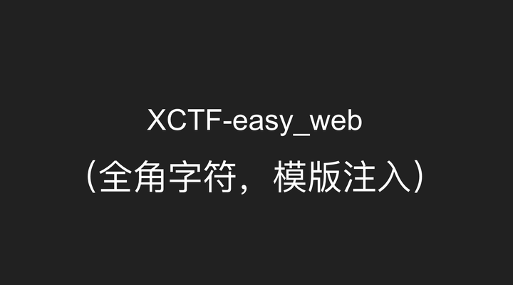 xctf-easy_web（全角字符，模版注入） - 知乎