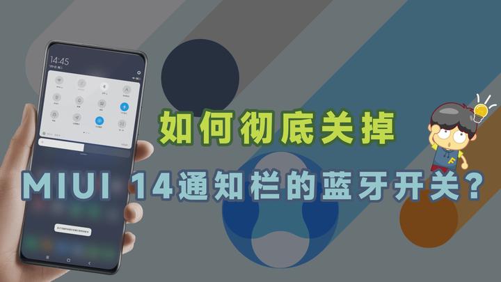 如何彻底关掉MIUI 14通知栏的蓝牙开关? 有这2种方法，次日不会自启！ - 知乎