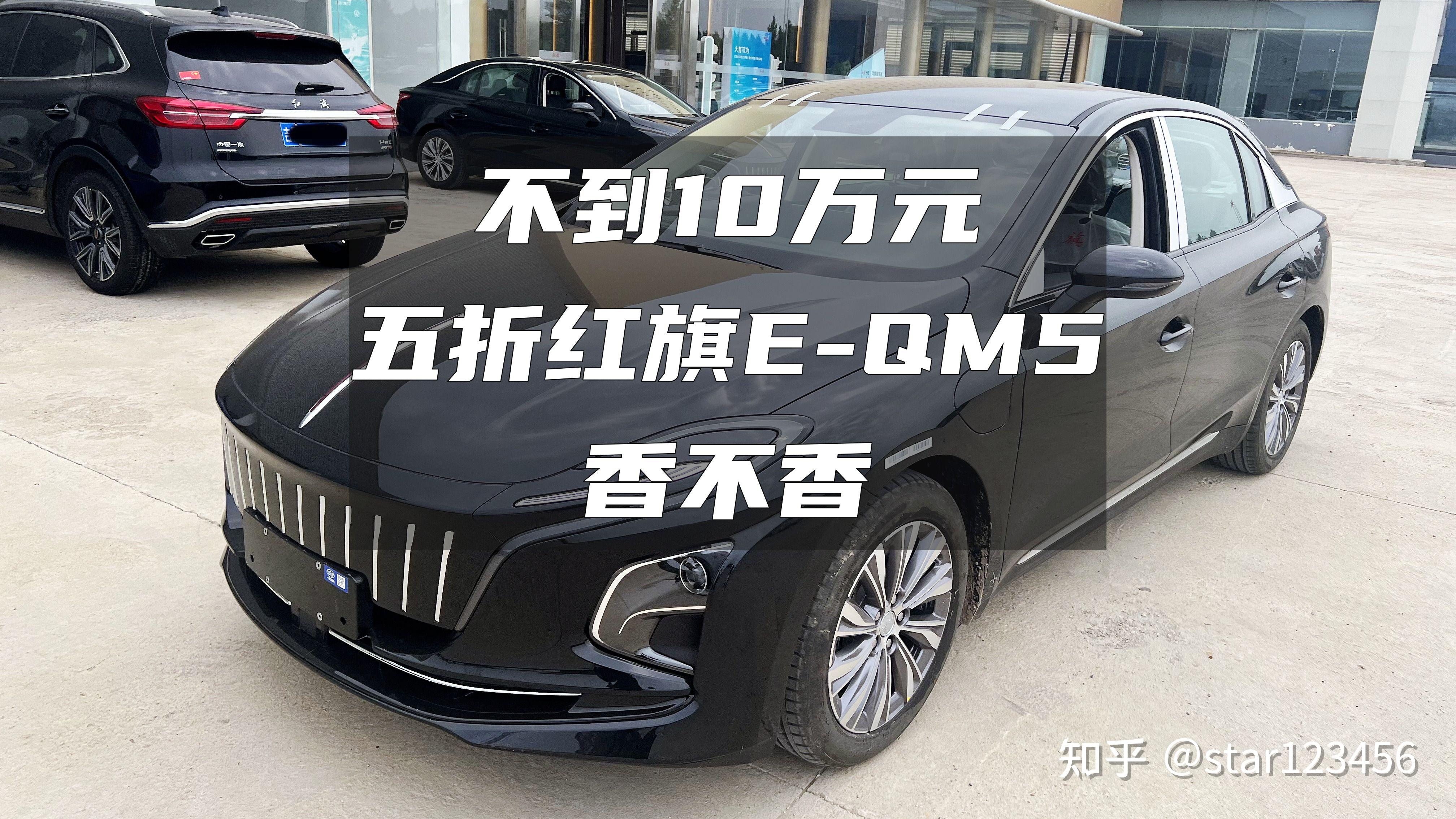 不到10万元，五折购买620公里续航的红旗E-QM5香不香 - 知乎