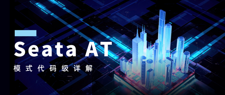 Seata AT 模式代码级详解 - 知乎