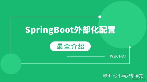 详解SpringBoot外部化配置 - 知乎