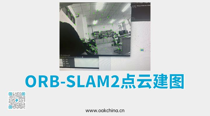 【转】ORB-SLAM2调用OAK-D双目摄像头进行点云建图 - 知乎