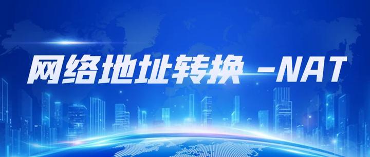 “NAT模式大揭秘：静态NAT vs 动态NAT，你了解吗？” - 知乎