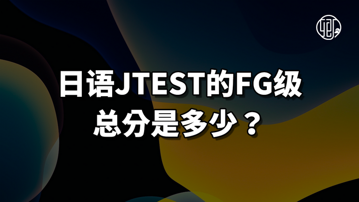 日语能力考试J.TEST：一篇文梳理J.TEST日语能力考试各级别的等级分数划分 - 知乎