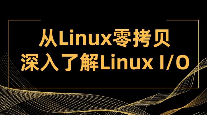 【万字长文】从Linux零拷贝深入了解Linux I/O - 知乎