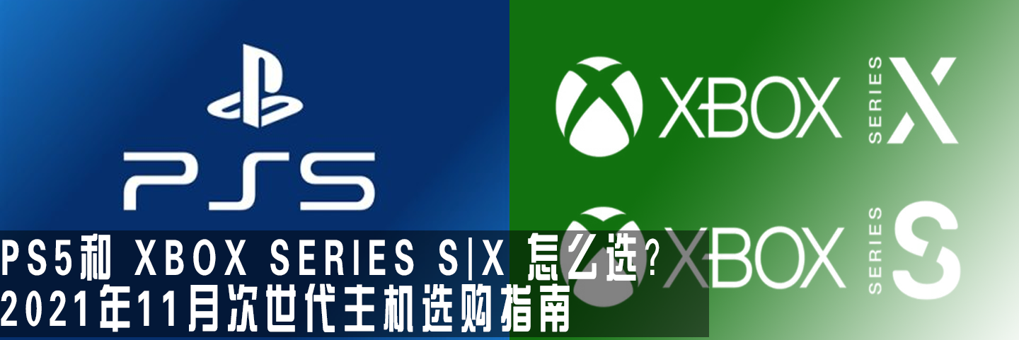 PS5和 Xbox Series S|X 怎么选？