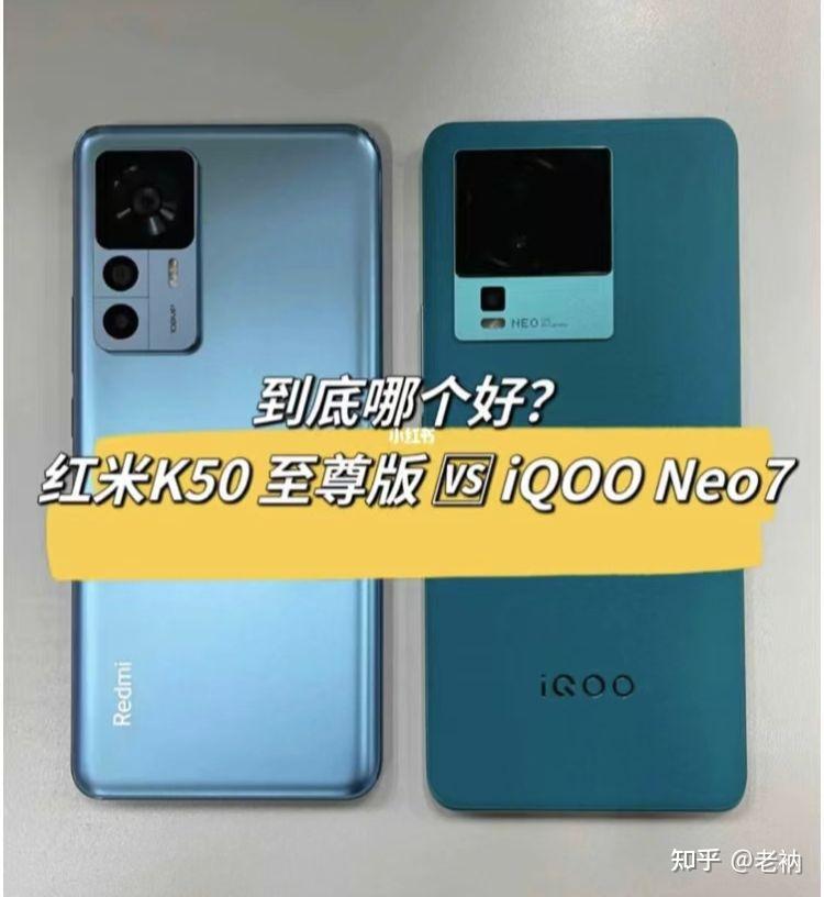 红米K50至尊版和iQOO Neo7哪个值得买呢？ - 知乎