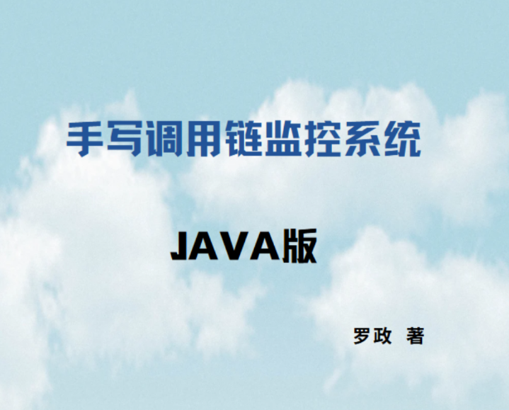 PDF书籍《手写调用链监控APM系统-Java版》第9章 插件与链路的结合：Mysql插件实现 - 知乎