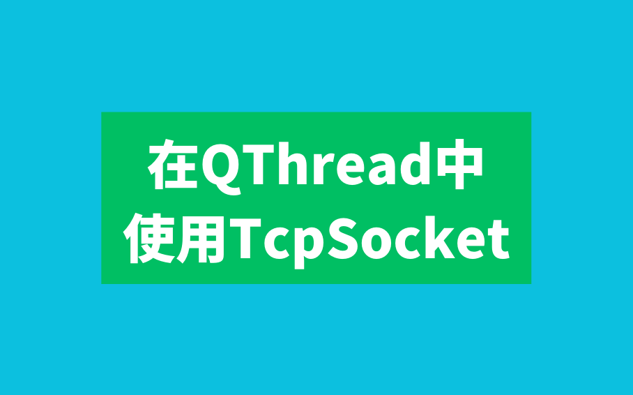 在QThread中使用TcpSocket - 知乎